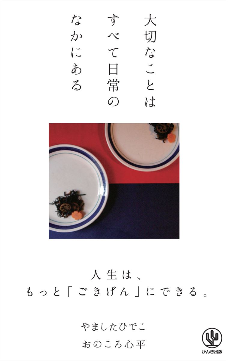 ◆◆◆非常にきれいな状態です。中古商品のため使用感等ある場合がございますが、品質には十分注意して発送いたします。 【毎日発送】 商品状態 著者名 やましたひでこ、おのころ心平 出版社名 かんき出版 発売日 2016年12月 ISBN 978...