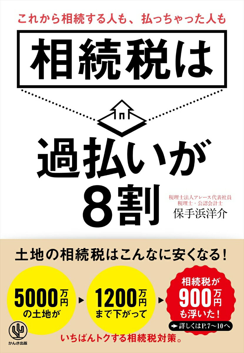 ◆◆◆非常にきれいな状態です。中古商品のため使用感等ある場合がございますが、品質には十分注意して発送いたします。 【毎日発送】 商品状態 著者名 保手浜洋介 出版社名 かんき出版 発売日 2018年6月11日 ISBN 9784761273477