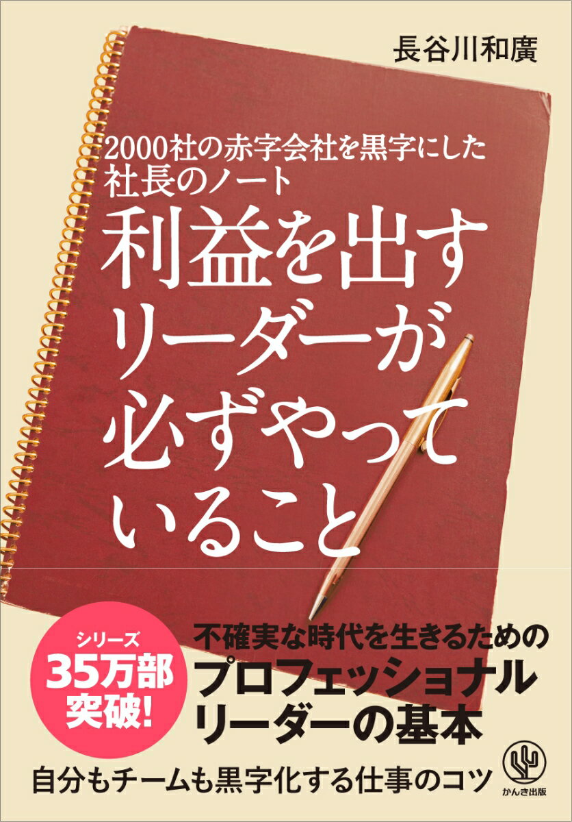 ◆◆◆非常にきれいな状態です。中古商品のため使用感等ある場合がございますが、品質には十分注意して発送いたします。 【毎日発送】 商品状態 著者名 長谷川和廣 出版社名 かんき出版 発売日 2018年10月9日 ISBN 9784761273705