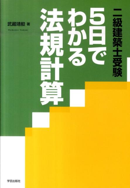 ◆◆◆非常にきれいな状態です。中古商品のため使用感等ある場合がございますが、品質には十分注意して発送いたします。 【毎日発送】 商品状態 著者名 武藏靖毅 出版社名 学芸出版社（京都） 発売日 2011年02月 ISBN 978476151...