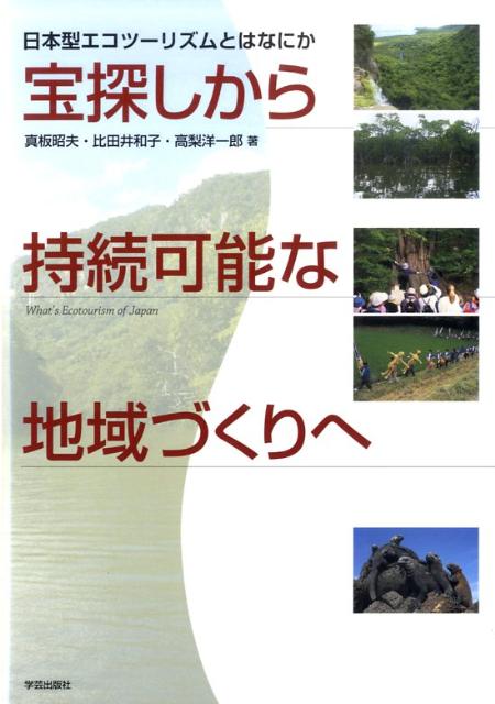 ◆◆◆小口に汚れがあります。中古ですので多少の使用感がありますが、品質には十分に注意して販売しております。迅速・丁寧な発送を心がけております。【毎日発送】 商品状態 著者名 真板昭夫、比田井和子 出版社名 学芸出版社（京都） 発売日 201...
