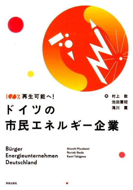 ◆◆◆おおむね良好な状態です。中古商品のため使用感等ある場合がございますが、品質には十分注意して発送いたします。 【毎日発送】 商品状態 著者名 村上敦、池田憲昭（ジャ−ナリスト） 出版社名 学芸出版社（京都） 発売日 2014年06月 I...