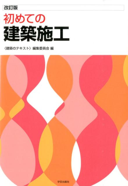 ◆◆◆非常にきれいな状態です。中古商品のため使用感等ある場合がございますが、品質には十分注意して発送いたします。 【毎日発送】 商品状態 著者名 〈建築のテキスト〉編集委員会 出版社名 学芸出版社（京都） 発売日 2014年11月 ISBN...