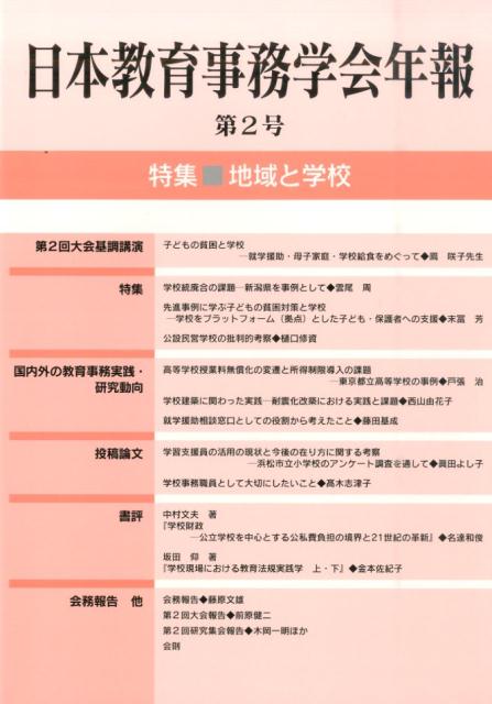 ◆◆◆表紙に日焼けがあります。書き込みがあります。中古ですので多少の使用感がありますが、品質には十分に注意して販売しております。迅速・丁寧な発送を心がけております。【毎日発送】 商品状態 著者名 日本教育事務学会 出版社名 学事出版 発売日...