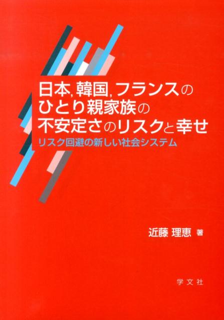 ◆◆◆カバーに日焼けがあります。中古ですので多少の使用感がありますが、品質には十分に注意して販売しております。迅速・丁寧な発送を心がけております。【毎日発送】 商品状態 著者名 近藤理恵 出版社名 学文社 発売日 2013年09月 ISBN...