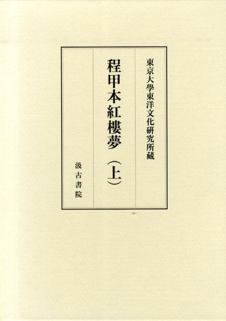 ◆◆◆非常にきれいな状態です。中古商品のため使用感等ある場合がございますが、品質には十分注意して発送いたします。 【毎日発送】 商品状態 著者名 曹雪芹 出版社名 汲古書院 発売日 2013年12月 ISBN 9784762965159