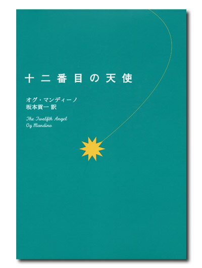 ◆◆◆非常にきれいな状態です。中古商品のため使用感等ある場合がございますが、品質には十分注意して発送いたします。 【毎日発送】 商品状態 著者名 オグ・マンディ−ノ、坂本貢一 出版社名 求龍堂 発売日 2001年04月 ISBN 97847...