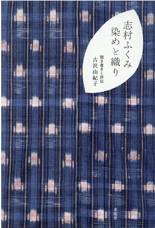 ◆◆◆非常にきれいな状態です。中古商品のため使用感等ある場合がございますが、品質には十分注意して発送いたします。 【毎日発送】 商品状態 著者名 志村ふくみ、古沢由紀子 出版社名 求龍堂 発売日 2021年11月18日 ISBN 97847...