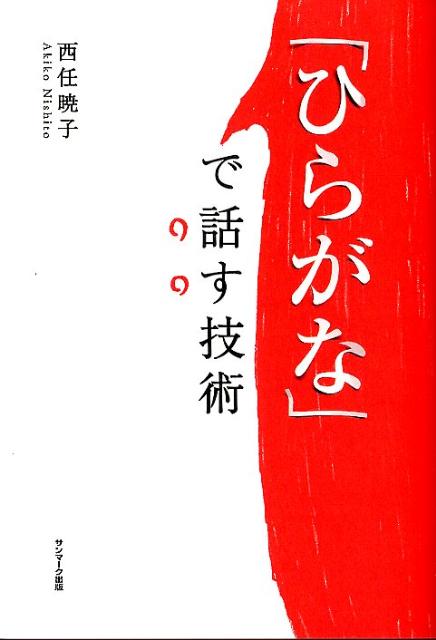 ◆◆◆おおむね良好な状態です。中古商品のため使用感等ある場合がございますが、品質には十分注意して発送いたします。 【毎日発送】 商品状態 著者名 西任暁子 出版社名 サンマ−ク出版 発売日 2012年04月 ISBN 9784763132093