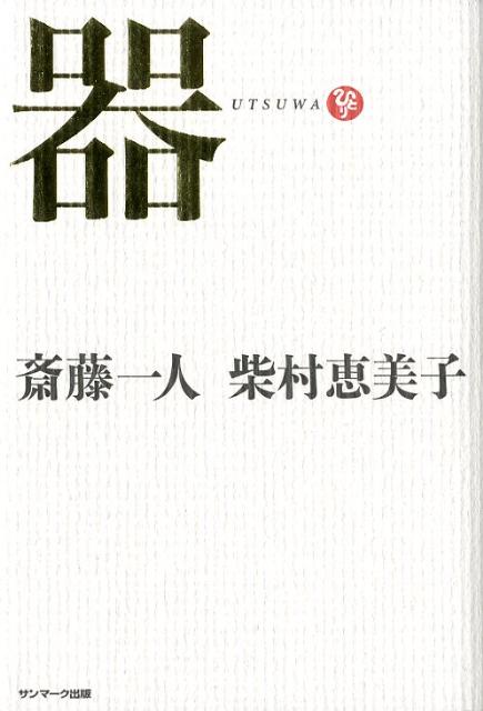 ◆◆◆おおむね良好な状態です。中古商品のため使用感等ある場合がございますが、品質には十分注意して発送いたします。 【毎日発送】 商品状態 著者名 斎藤一人、柴村恵美子 出版社名 サンマ−ク出版 発売日 2012年05月 ISBN 97847...