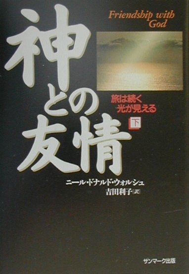 ◆◆◆カバーに使用感、傷みがあります。中古ですので多少の使用感がありますが、品質には十分に注意して販売しております。迅速・丁寧な発送を心がけております。【毎日発送】 商品状態 著者名 ニ−ル・ドナルド・ウォルシュ、吉田利子 出版社名 サンマ...