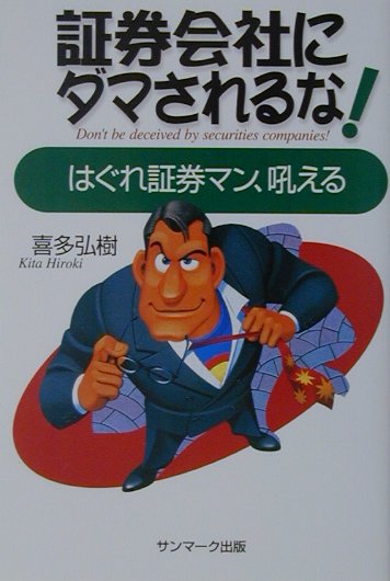 ◆◆◆非常にきれいな状態です。中古商品のため使用感等ある場合がございますが、品質には十分注意して発送いたします。 【毎日発送】 商品状態 著者名 喜多弘樹 出版社名 サンマ−ク出版 発売日 2001年06月 ISBN 9784763193810