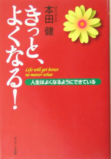 ◆◆◆非常にきれいな状態です。中古商品のため使用感等ある場合がございますが、品質には十分注意して発送いたします。 【毎日発送】 商品状態 著者名 本田健 出版社名 サンマ−ク出版 発売日 2005年1月15日 ISBN 9784763195319