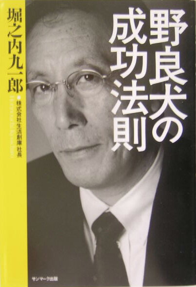 ◆◆◆おおむね良好な状態です。中古商品のため使用感等ある場合がございますが、品質には十分注意して発送いたします。 【毎日発送】 商品状態 著者名 堀之内九一郎 出版社名 サンマ−ク出版 発売日 2004年12月 ISBN 978476319...