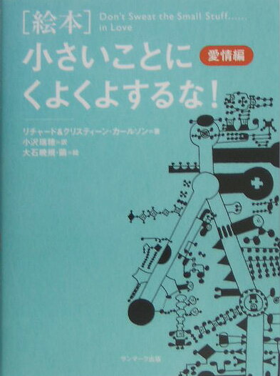 ◆◆◆非常にきれいな状態です。中古商品のため使用感等ある場合がございますが、品質には十分注意して発送いたします。 【毎日発送】 商品状態 著者名 リチャ−ド・カ−ルソン、クリスティ−ン・カ−ルソン 出版社名 サンマ−ク出版 発売日 2005...
