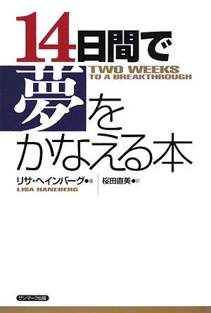 ◆◆◆非常にきれいな状態です。中古商品のため使用感等ある場合がございますが、品質には十分注意して発送いたします。 【毎日発送】 商品状態 著者名 リサ・ヘインバ−グ、桜田直美 出版社名 サンマ−ク出版 発売日 2008年01月 ISBN 9...