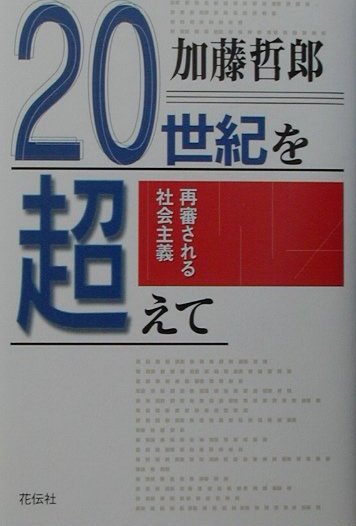 ◆◆◆小口に汚れがあります。中古ですので多少の使用感がありますが、品質には十分に注意して販売しております。迅速・丁寧な発送を心がけております。【毎日発送】 商品状態 著者名 加藤哲郎 出版社名 花伝社 発売日 2001年9月25日 ISBN...