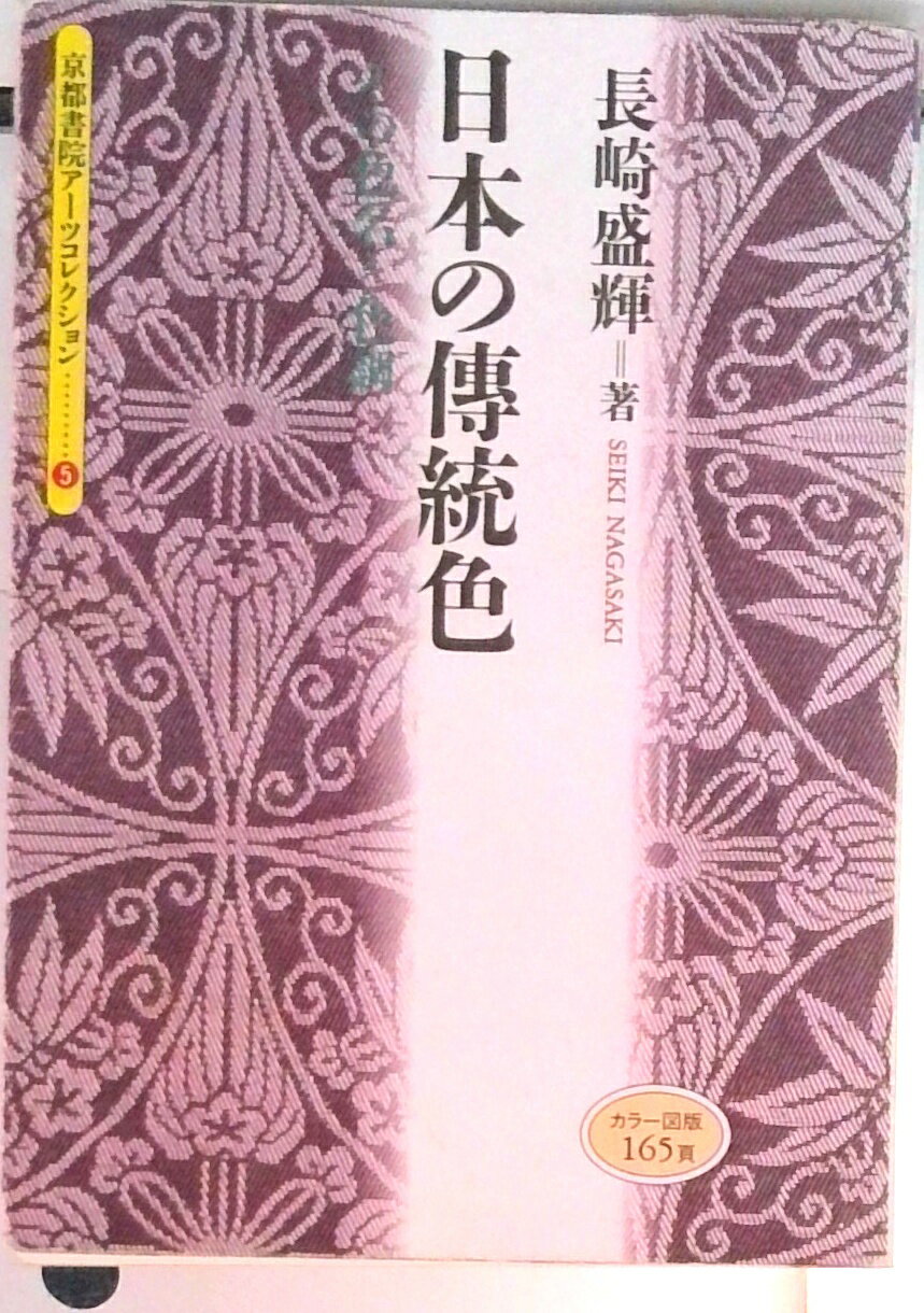 ◆◆◆全体的に汚れ、傷みがあります。カバーに破れがあります。中古ですので多少の使用感がありますが、品質には十分に注意して販売しております。迅速・丁寧な発送を心がけております。【毎日発送】 商品状態 著者名 長崎盛輝 出版社名 京都書院 発売...