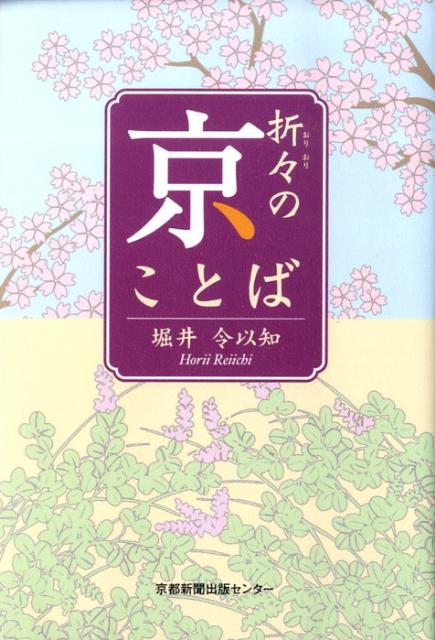 ◆◆◆非常にきれいな状態です。中古商品のため使用感等ある場合がございますが、品質には十分注意して発送いたします。 【毎日発送】 商品状態 著者名 堀井令以知 出版社名 京都新聞出版センタ− 発売日 2009年05月 ISBN 9784763...