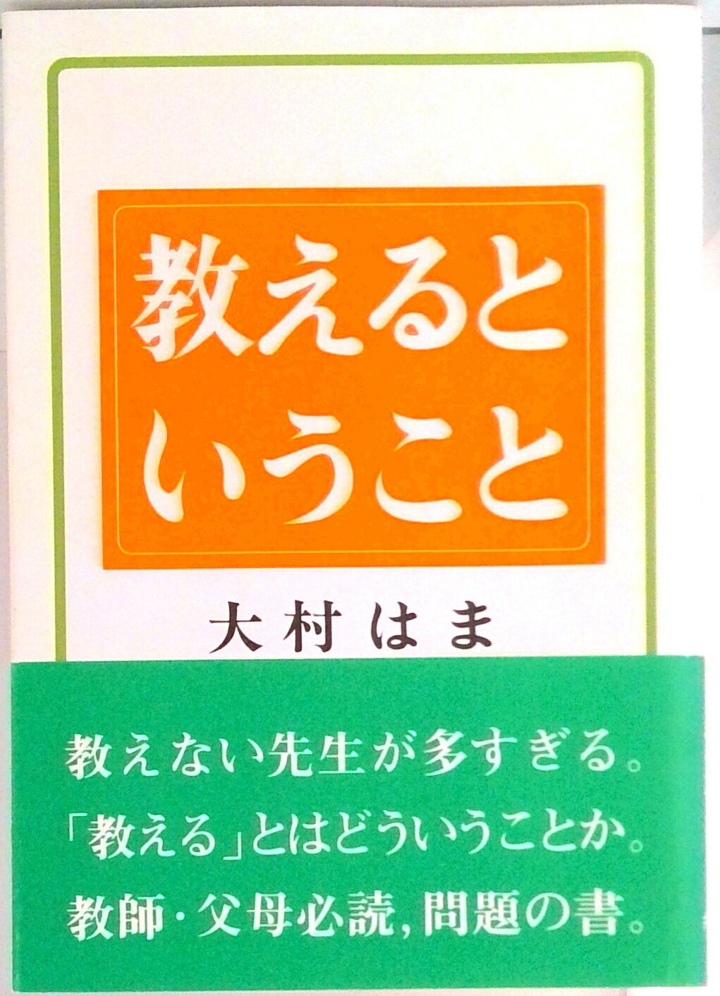 ◆◆◆おおむね良好な状態です。中古商品のため使用感等ある場合がございますが、品質には十分注意して発送いたします。 【毎日発送】 商品状態 著者名 大村はま 出版社名 共文社（文京区） 発売日 1988年5月1日 ISBN 978476430...