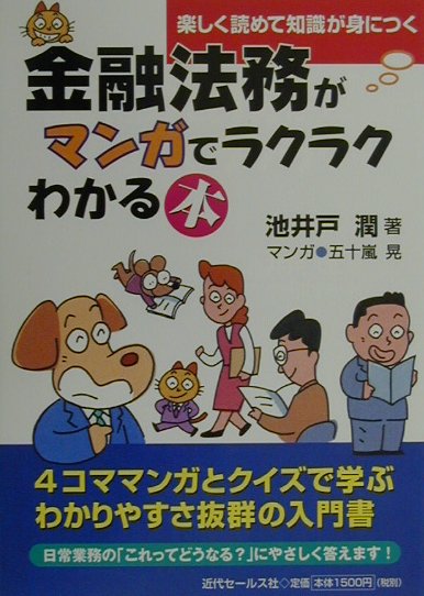 ◆◆◆非常にきれいな状態です。中古商品のため使用感等ある場合がございますが、品質には十分注意して発送いたします。 【毎日発送】 商品状態 著者名 池井戸潤、五十嵐晃 出版社名 近代セ−ルス社 発売日 2000年11月 ISBN 978476...