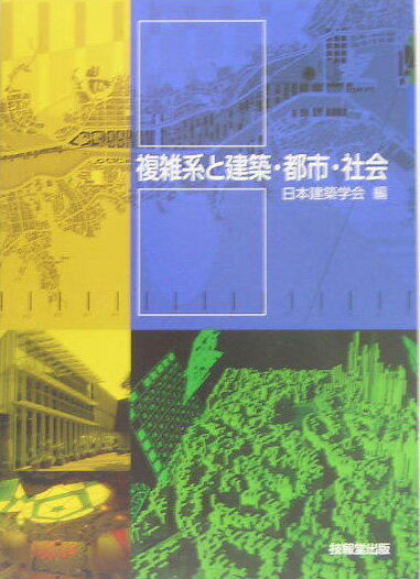 ◆◆◆おおむね良好な状態です。中古商品のため使用感等ある場合がございますが、品質には十分注意して発送いたします。 【毎日発送】 商品状態 著者名 日本建築学会 出版社名 技報堂出版 発売日 2005年4月25日 ISBN 978476552...