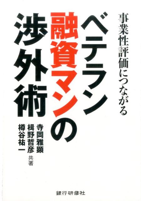 ◆◆◆非常にきれいな状態です。中古商品のため使用感等ある場合がございますが、品質には十分注意して発送いたします。 【毎日発送】 商品状態 著者名 寺岡雅顕、楫野哲彦 出版社名 銀行研修社 発売日 2017年2月14日 ISBN 978476...