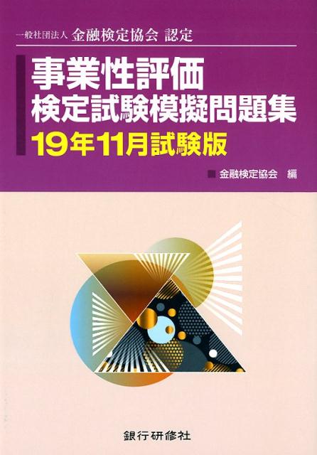 ◆◆◆カバーに日焼けがあります。中古ですので多少の使用感がありますが、品質には十分に注意して販売しております。迅速・丁寧な発送を心がけております。【毎日発送】 商品状態 著者名 金融検定協会 出版社名 銀行研修社 発売日 2019年8月20...