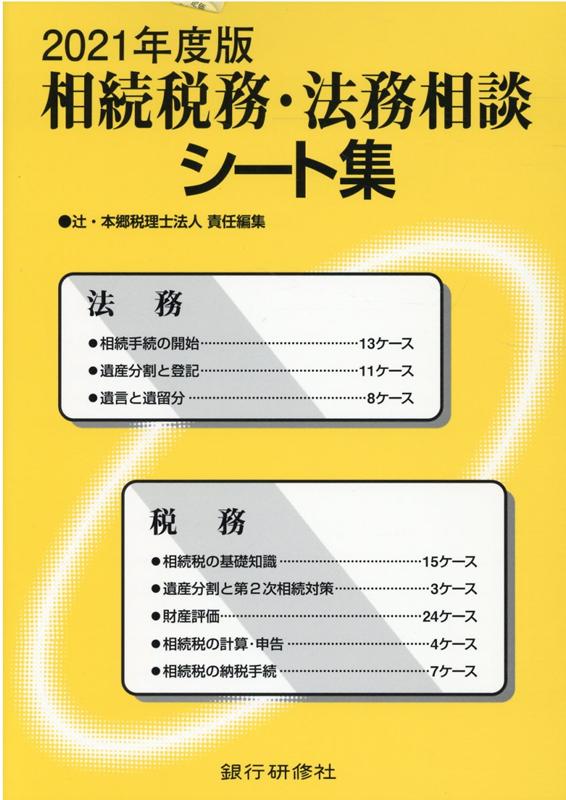 ◆◆◆おおむね良好な状態です。中古商品のため使用感等ある場合がございますが、品質には十分注意して発送いたします。 【毎日発送】 商品状態 著者名 辻・本郷税理士法人 出版社名 銀行研修社 発売日 2021年07月20日 ISBN 97847...