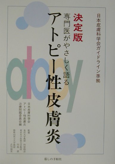 ◆◆◆おおむね良好な状態です。中古商品のため使用感等ある場合がございますが、品質には十分注意して発送いたします。 【毎日発送】 商品状態 著者名 日本皮膚科学会、竹原和彦 出版社名 暮しの手帖社 発売日 2001年11月 ISBN 9784...