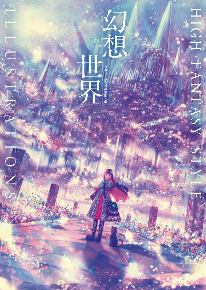 ◆◆◆非常にきれいな状態です。中古商品のため使用感等ある場合がございますが、品質には十分注意して発送いたします。 【毎日発送】 商品状態 著者名 グラフィック社編集部 出版社名 グラフィック社 発売日 2022年03月25日 ISBN 97...