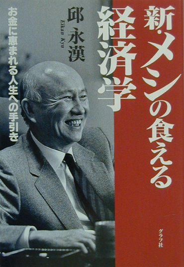 ◆◆◆書き込みがあります。小口に日焼けがあります。中古ですので多少の使用感がありますが、品質には十分に注意して販売しております。迅速・丁寧な発送を心がけております。【毎日発送】 商品状態 著者名 邱永漢 出版社名 グラフ社 発売日 2000...