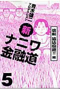 ◆◆◆おおむね良好な状態です。中古商品のため使用感等ある場合がございますが、品質には十分注意して発送いたします。 【毎日発送】 商品状態 著者名 青木雄二プロダクション 出版社名 青泉社（千代田区） 発売日 2009年10月16日 ISBN...