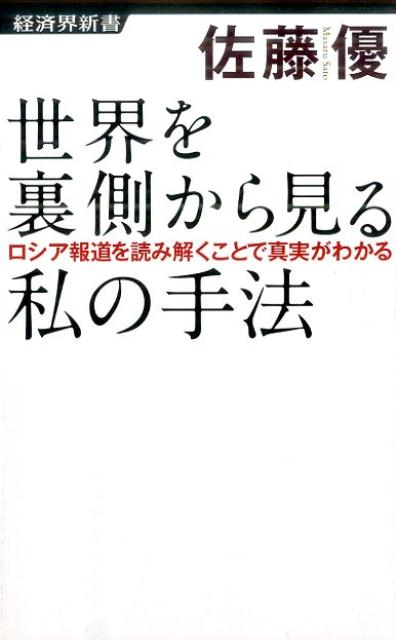 ◆◆◆非常にきれいな状態です。中古商品のため使用感等ある場合がございますが、品質には十分注意して発送いたします。 【毎日発送】 商品状態 著者名 佐藤優 出版社名 経済界 発売日 2017年7月21日 ISBN 9784766720655