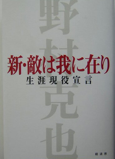 ◆◆◆歪みがあります。小口に日焼け、汚れ、傷みがあります。中古ですので多少の使用感がありますが、品質には十分に注意して販売しております。迅速・丁寧な発送を心がけております。【毎日発送】 商品状態 著者名 野村克也 出版社名 経済界 発売日 ...