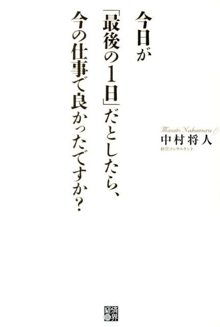 ◆◆◆全体的に傷み、汚れがあります。中古ですので多少の使用感がありますが、品質には十分に注意して販売しております。迅速・丁寧な発送を心がけております。【毎日発送】 商品状態 著者名 中村将人 出版社名 経済界 発売日 2011年11月 IS...