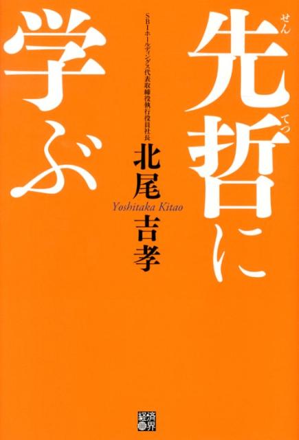 ◆◆◆おおむね良好な状態です。中古商品のため使用感等ある場合がございますが、品質には十分注意して発送いたします。 【毎日発送】 商品状態 著者名 北尾吉孝 出版社名 経済界 発売日 2012年11月 ISBN 9784766785364