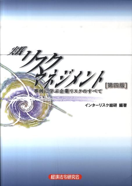 ◆◆◆非常にきれいな状態です。中古商品のため使用感等ある場合がございますが、品質には十分注意して発送いたします。 【毎日発送】 商品状態 著者名 インタ−リスク総研 出版社名 経済法令研究会 発売日 2010年10月22日 ISBN 978...