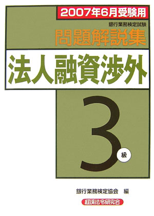 ◆◆◆全体的に日焼けがあります。表紙に傷みがあります。中古ですので多少の使用感がありますが、品質には十分に注意して販売しております。迅速・丁寧な発送を心がけております。【毎日発送】 商品状態 著者名 銀行業務検定協会 出版社名 経済法令研究...