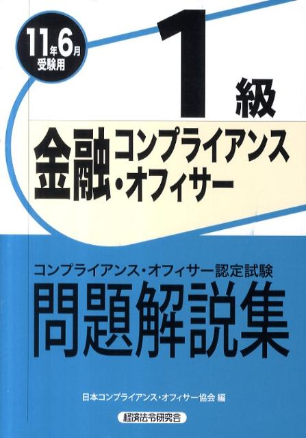 ◆◆◆角折れがあります。全体的に汚れ、使用感があります。中古ですので多少の使用感がありますが、品質には十分に注意して販売しております。迅速・丁寧な発送を心がけております。【毎日発送】 商品状態 著者名 日本コンプライアンス・オフィサー協会 ...
