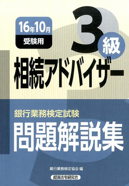 ◆◆◆全体的に使用感があります。書き込みがあります。中古ですので多少の使用感がありますが、品質には十分に注意して販売しております。迅速・丁寧な発送を心がけております。【毎日発送】 商品状態 著者名 銀行業務検定協会 出版社名 経済法令研究会...
