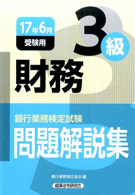 ◆◆◆おおむね良好な状態です。中古商品のため使用感等ある場合がございますが、品質には十分注意して発送いたします。 【毎日発送】 商品状態 著者名 銀行業務検定協会 出版社名 経済法令研究会 発売日 2017年3月1日 ISBN 978476...