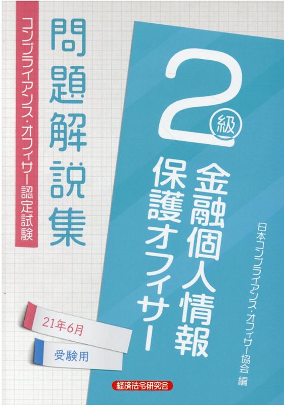 ◆◆◆書き込みがあります。中古ですので多少の使用感がありますが、品質には十分に注意して販売しております。迅速・丁寧な発送を心がけております。【毎日発送】 商品状態 著者名 銀行業務検定協会 出版社名 経済法令研究会 発売日 2021年3月2...