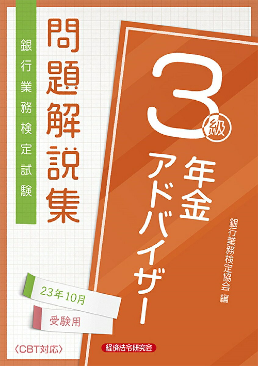 ◆◆◆非常にきれいな状態です。中古商品のため使用感等ある場合がございますが、品質には十分注意して発送いたします。 【毎日発送】 商品状態 著者名 銀行業務検定協会 出版社名 経済法令研究会 発売日 2023年07月29日 ISBN 9784...