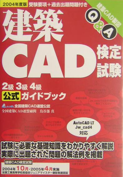 ◆◆◆おおむね良好な状態です。中古商品のため使用感等ある場合がございますが、品質には十分注意して発送いたします。 【毎日発送】 商品状態 著者名 鳥谷部真、全国建築CAD連盟 出版社名 エクスナレッジ 発売日 2004年06月02日 ISB...