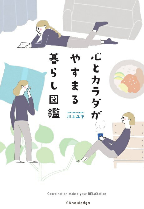 ◆◆◆おおむね良好な状態です。中古商品のため使用感等ある場合がございますが、品質には十分注意して発送いたします。 【毎日発送】 商品状態 著者名 川上ユキ 出版社名 エクスナレッジ 発売日 2017年5月30日 ISBN 978476782...
