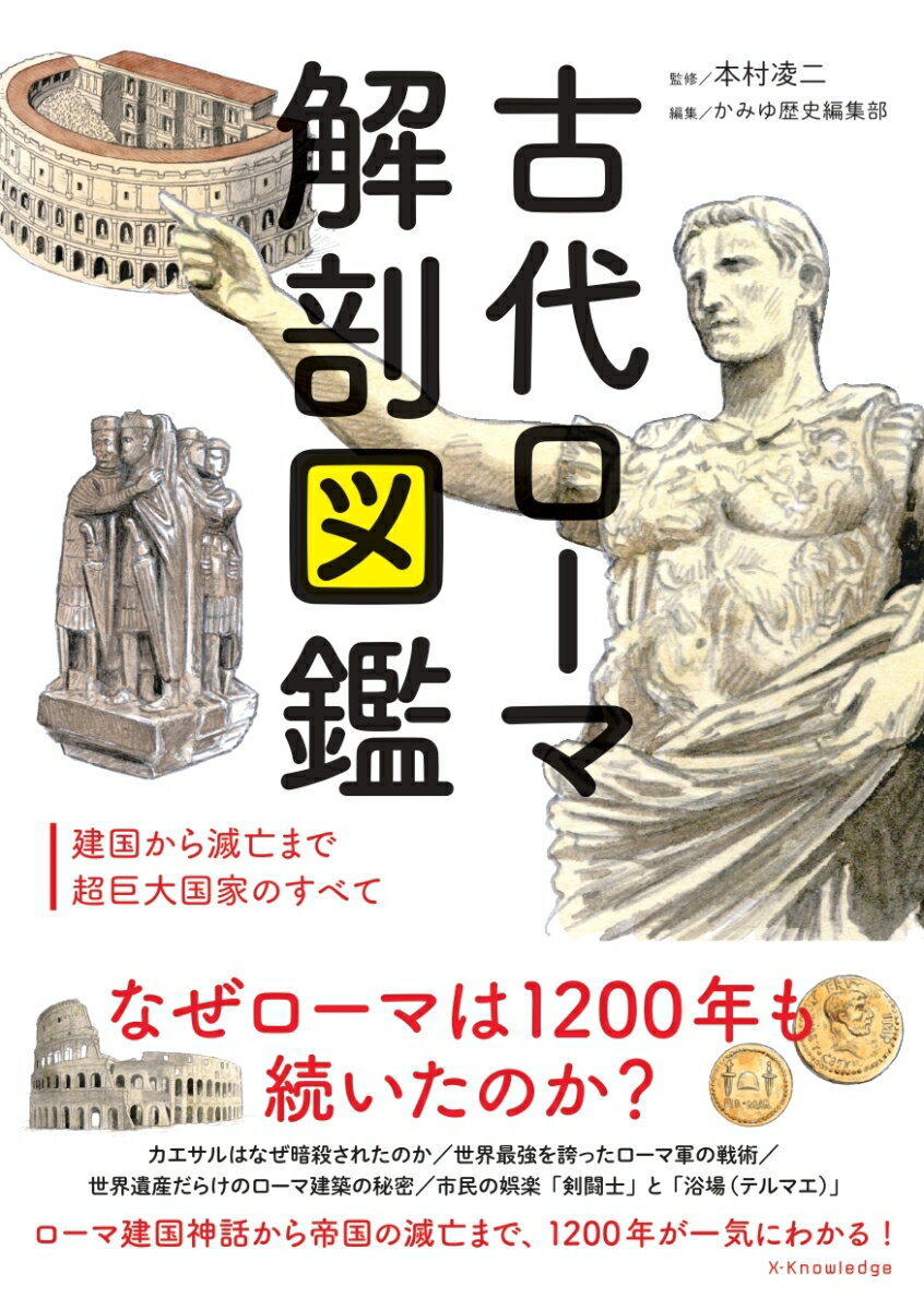 ◆◆◆おおむね良好な状態です。中古商品のため使用感等ある場合がございますが、品質には十分注意して発送いたします。 【毎日発送】 商品状態 著者名 本村凌二、かみゆ歴史編集部 出版社名 エクスナレッジ 発売日 2024年04月01日 ISBN...