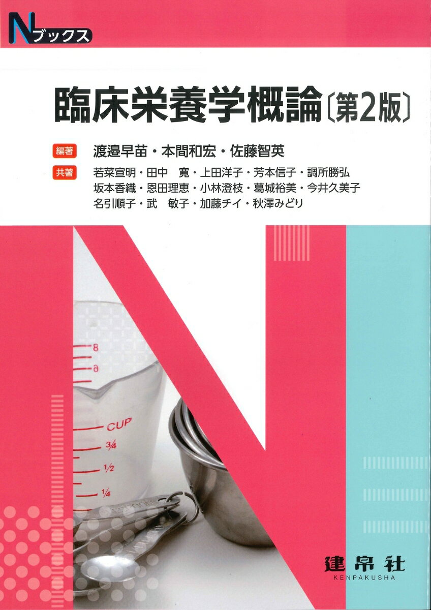 ◆◆◆書き込みがあります。中古ですので多少の使用感がありますが、品質には十分に注意して販売しております。迅速・丁寧な発送を心がけております。【毎日発送】 商品状態 著者名 渡邉早苗（栄養学）、本間和宏 出版社名 建帛社 発売日 2021年0...