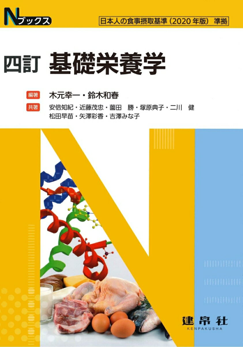 ◆◆◆おおむね良好な状態です。中古商品のため使用感等ある場合がございますが、品質には十分注意して発送いたします。 【毎日発送】 商品状態 著者名 木元幸一、鈴木和春 出版社名 建帛社 発売日 2022年04月01日 ISBN 9784767...