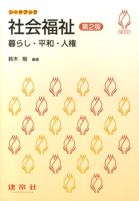 ◆◆◆非常にきれいな状態です。中古商品のため使用感等ある場合がございますが、品質には十分注意して発送いたします。 【毎日発送】 商品状態 著者名 鈴木勉（社会福祉学）、浅井春夫 出版社名 建帛社 発売日 2013年03月 ISBN 9784...
